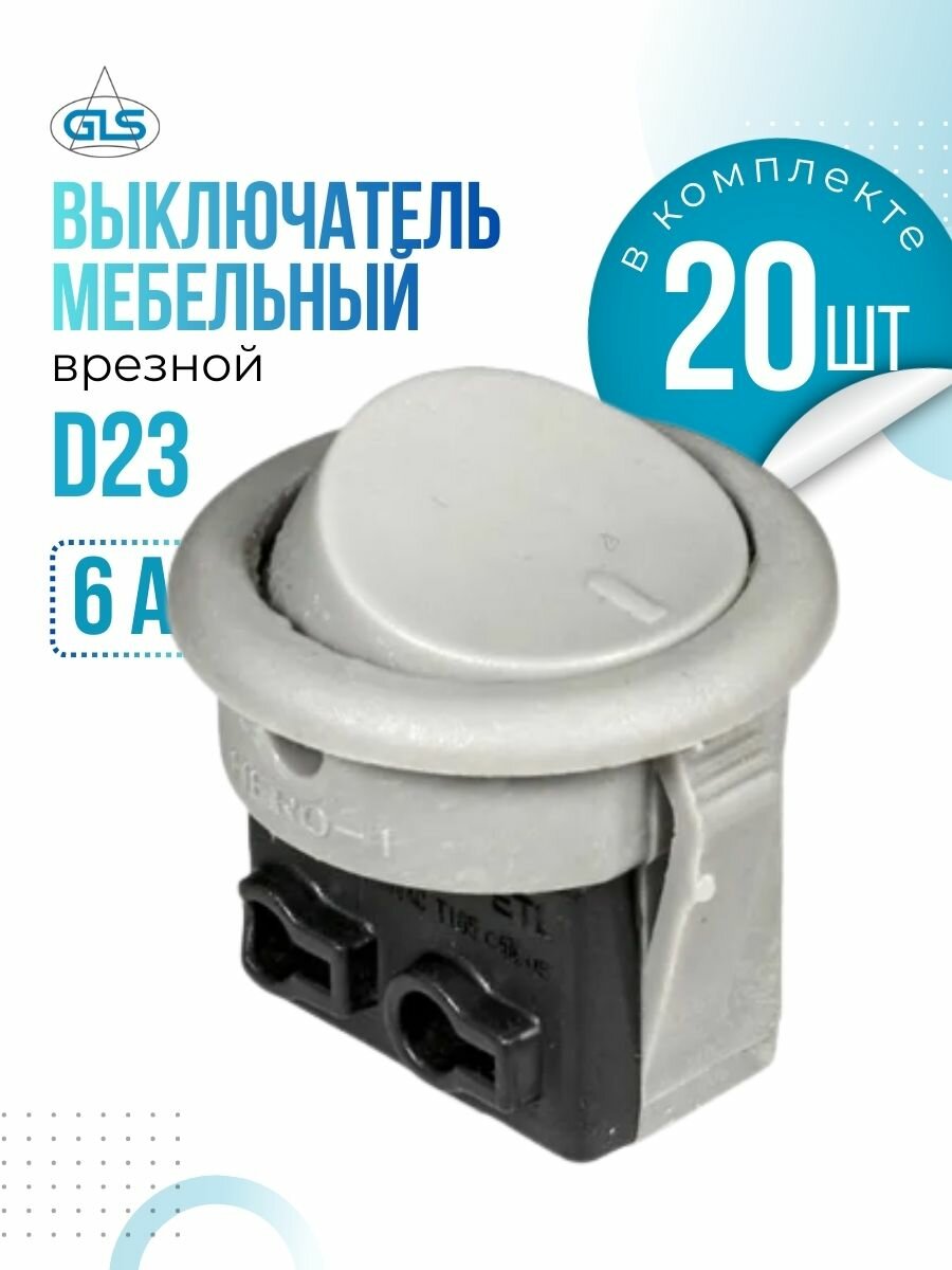 Выключатель мебельный перекидной врезной, d23мм, 6А GLS, серый, 20 шт, 09.106.08.120