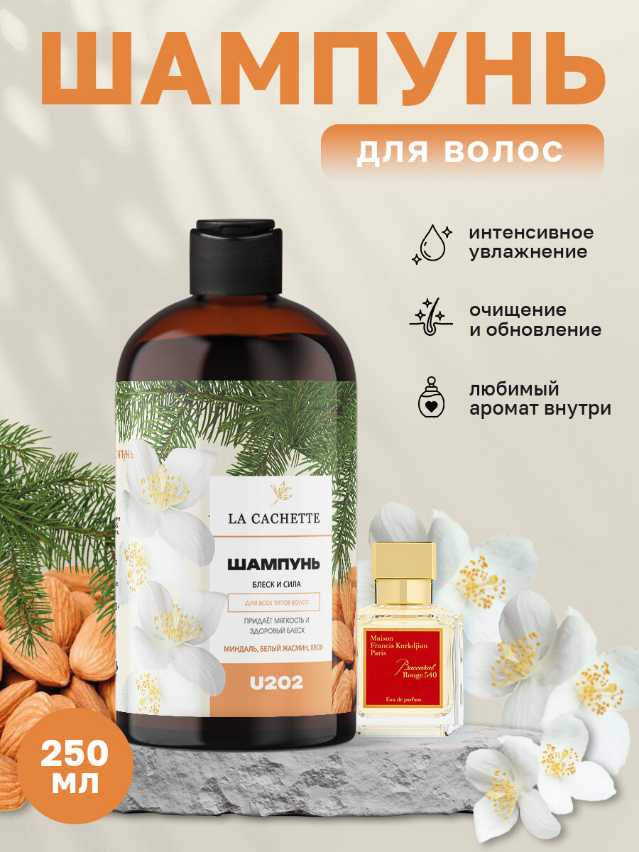 Шампунь для волос увлажняющий U202 Baccarat Rouge 540, 25O мл