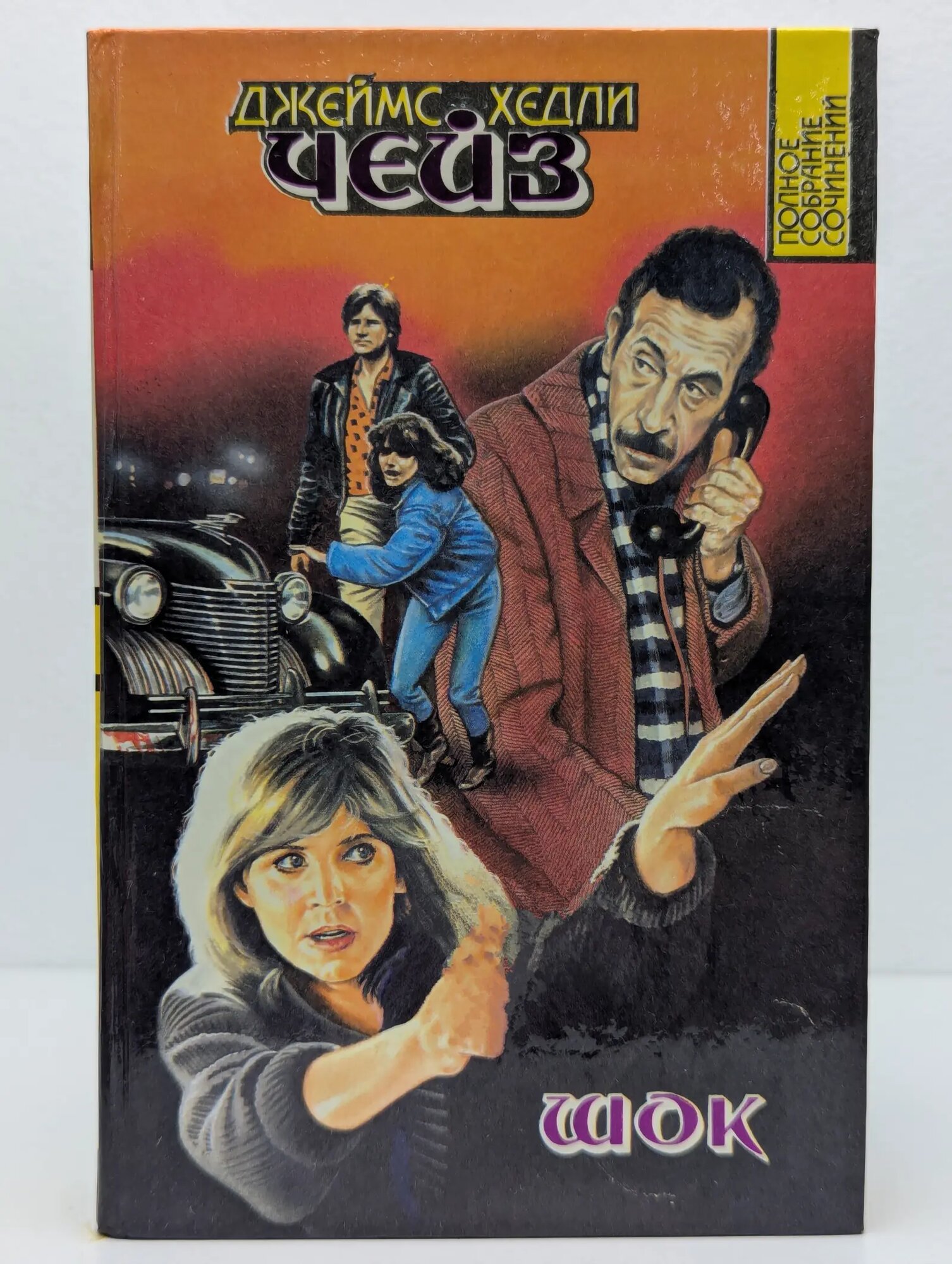 Шок Чейз Джеймс Хедли 1993