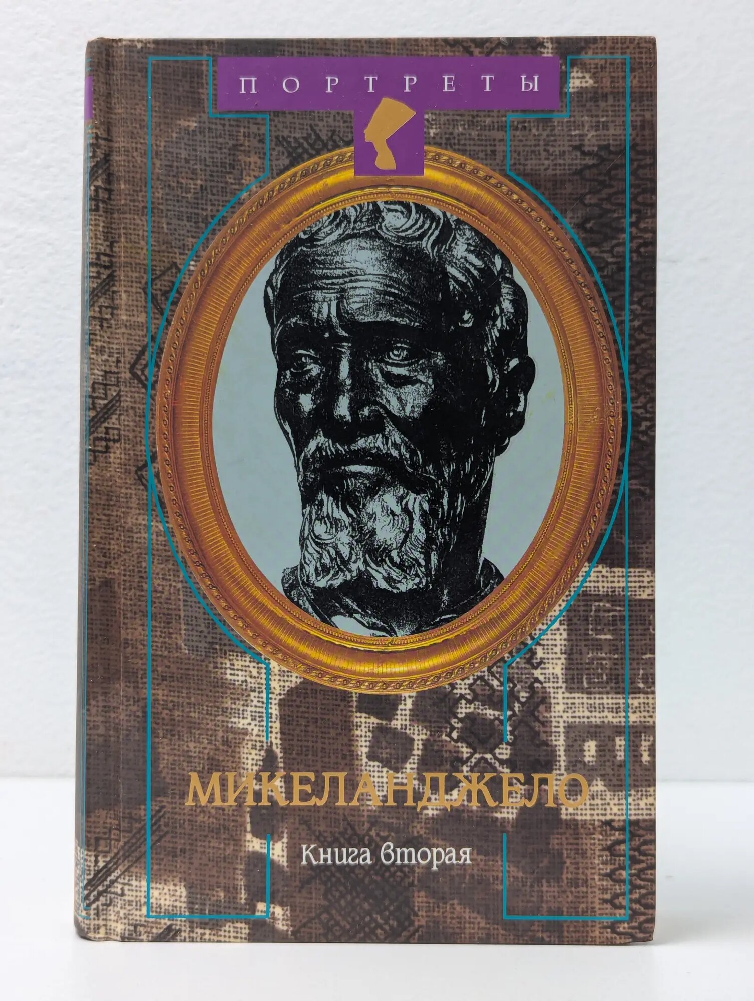 Микеланджело. Камень и боль. Роман в 2 книгах. Книга 2 Шульц Карел 1997