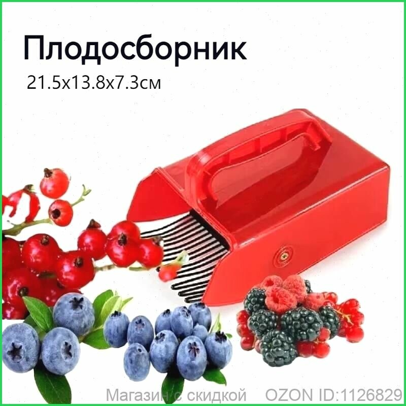 Плодосборник,22х14х7.5см