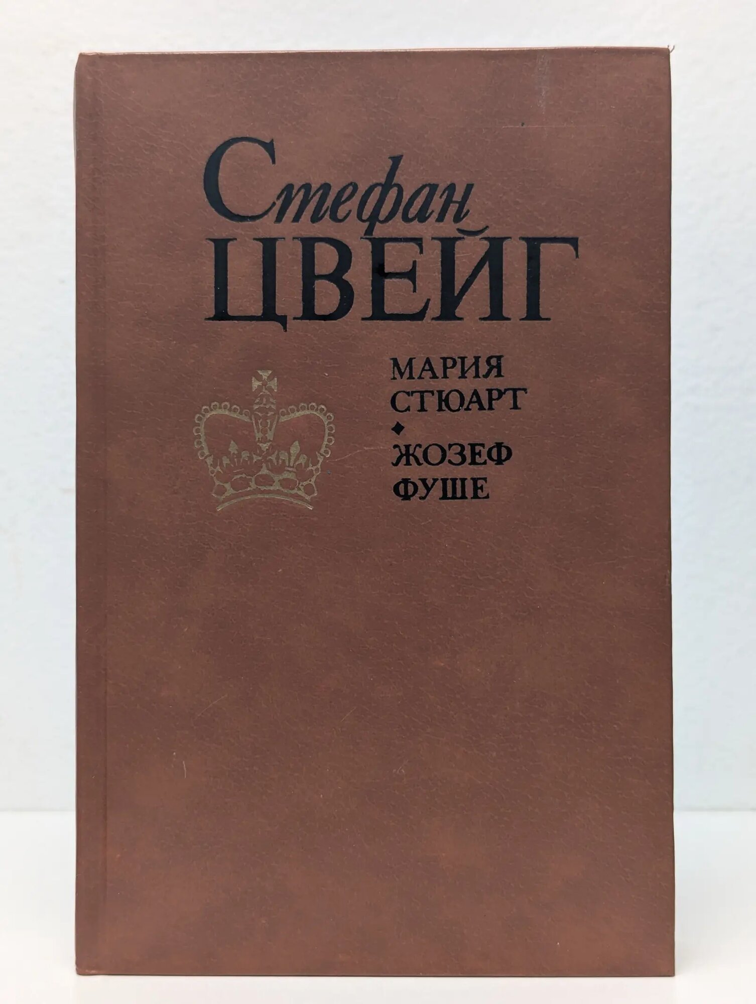 Мария Стюарт. Жозеф Фуше Цвейг Стефан 1991