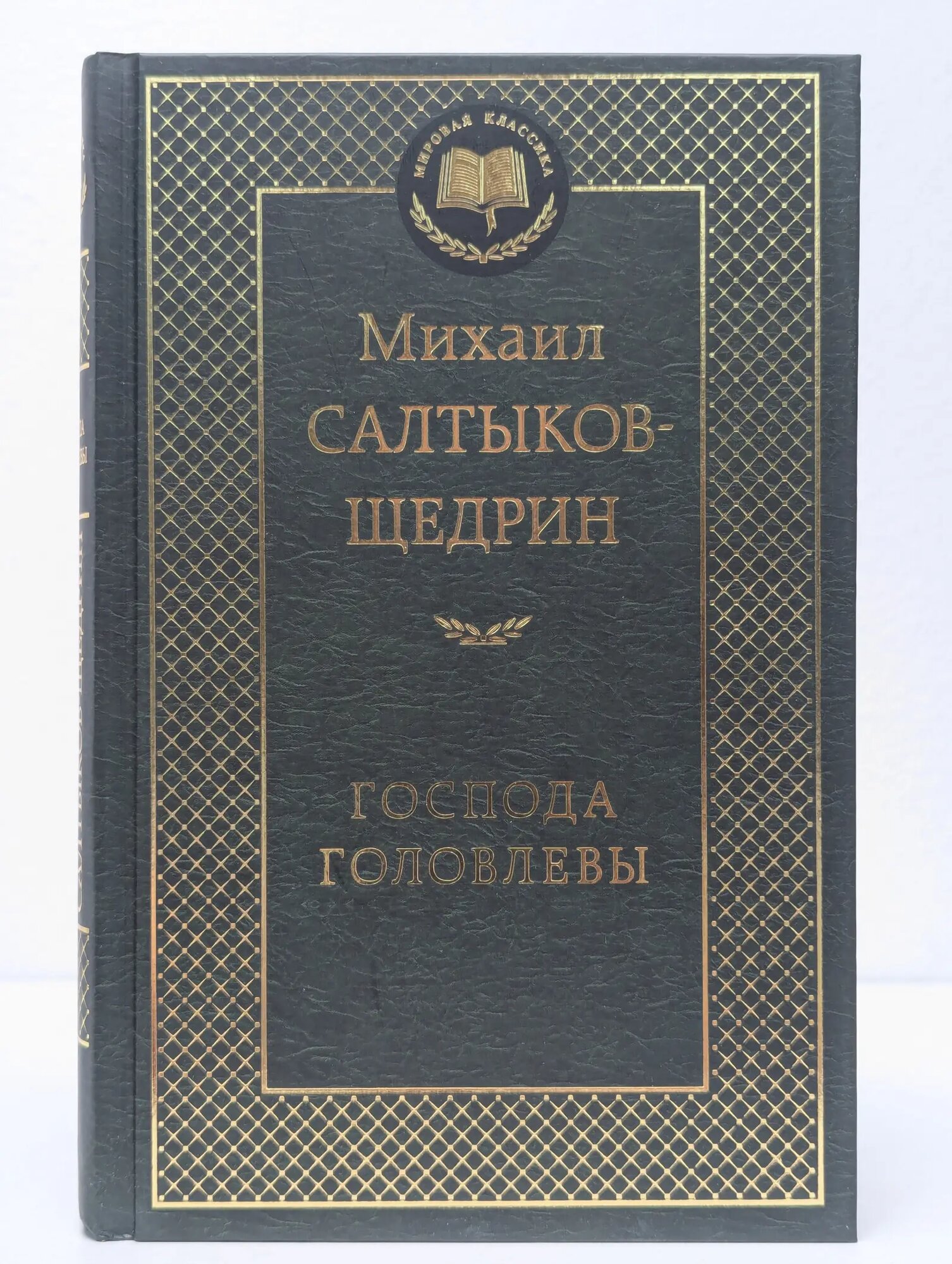 Господа Головлевы Салтыков-Щедрин Михаил Евграфович 2013
