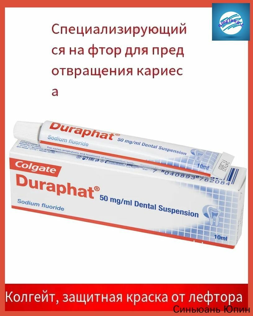 Colgate Duraphat. Фторлак стоматологический для профилактики кариеса, восстановления эмали, снижения чувствительности зубов у детей и взрослых, туба (10 мл) (Дюрафат Колгейт)YY