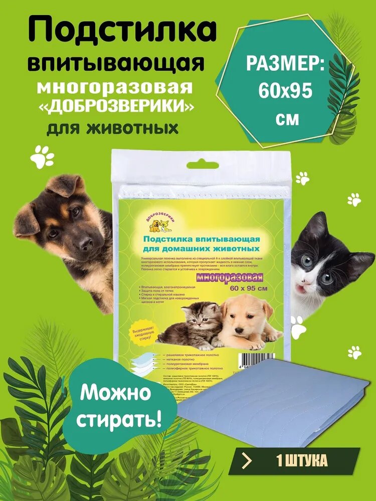 Пеленка многоразовая впитывающая для животных Доброзверики, 60х95 см, подстилки для животных