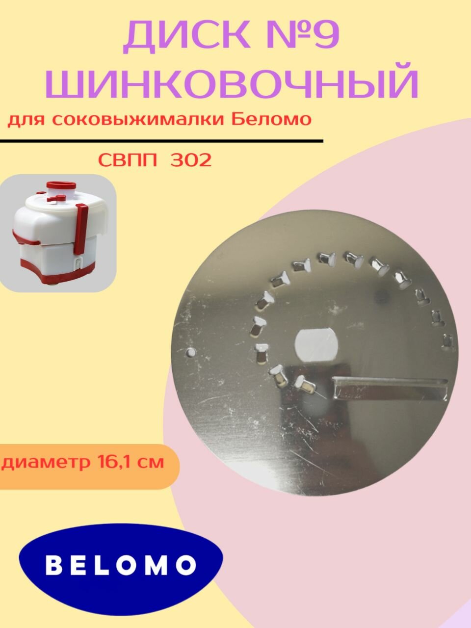 Диск шинковочный для соковыжималки беломо СВПП-302 № 9
