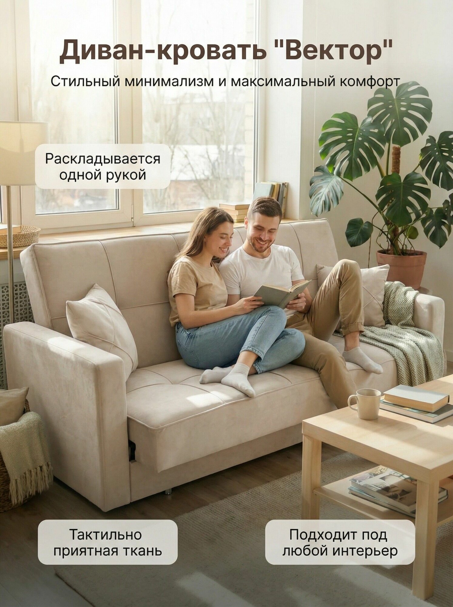 Диван кровать раскладной "Вектор", механизм еврокнижка, велюр бежевый, Кабрио