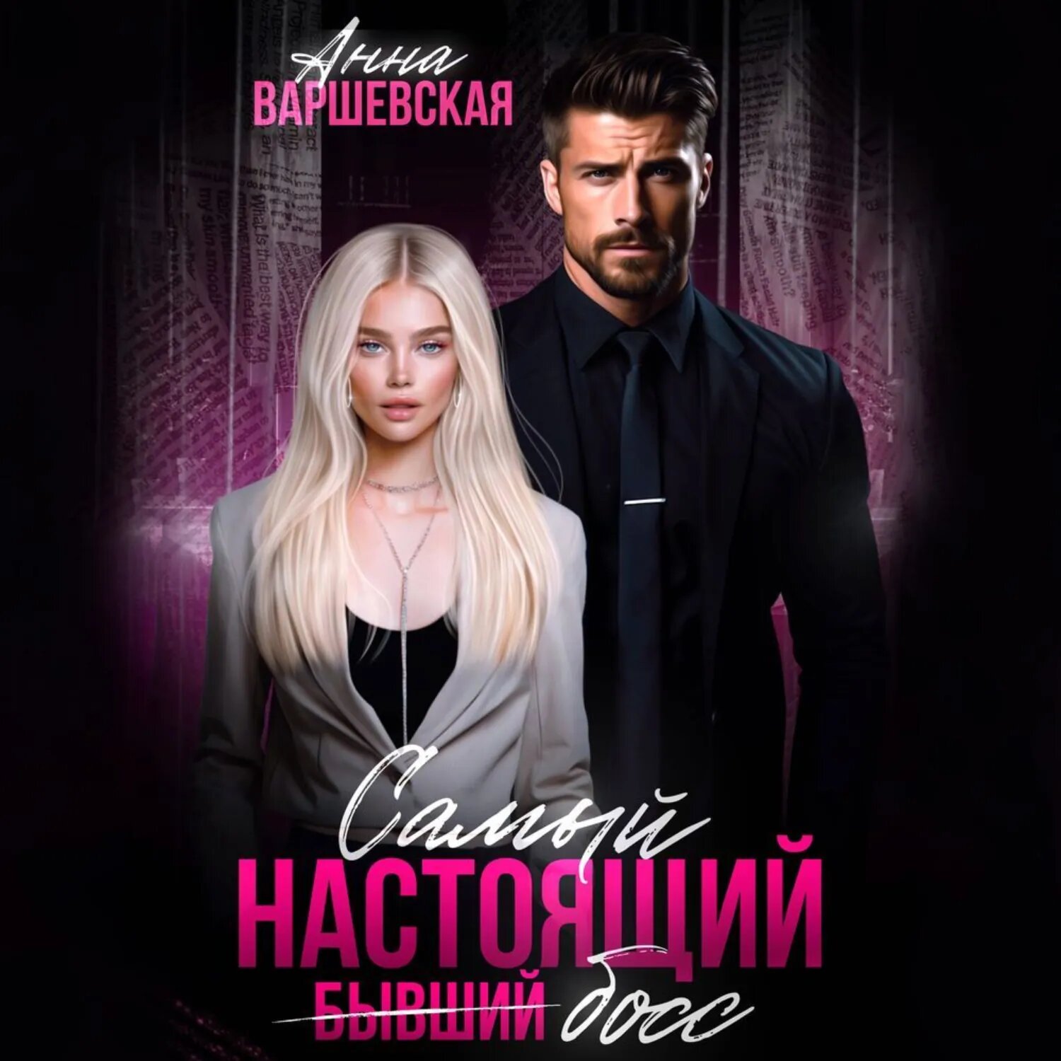 Самый настоящий бывший босс [Аудиокнига]