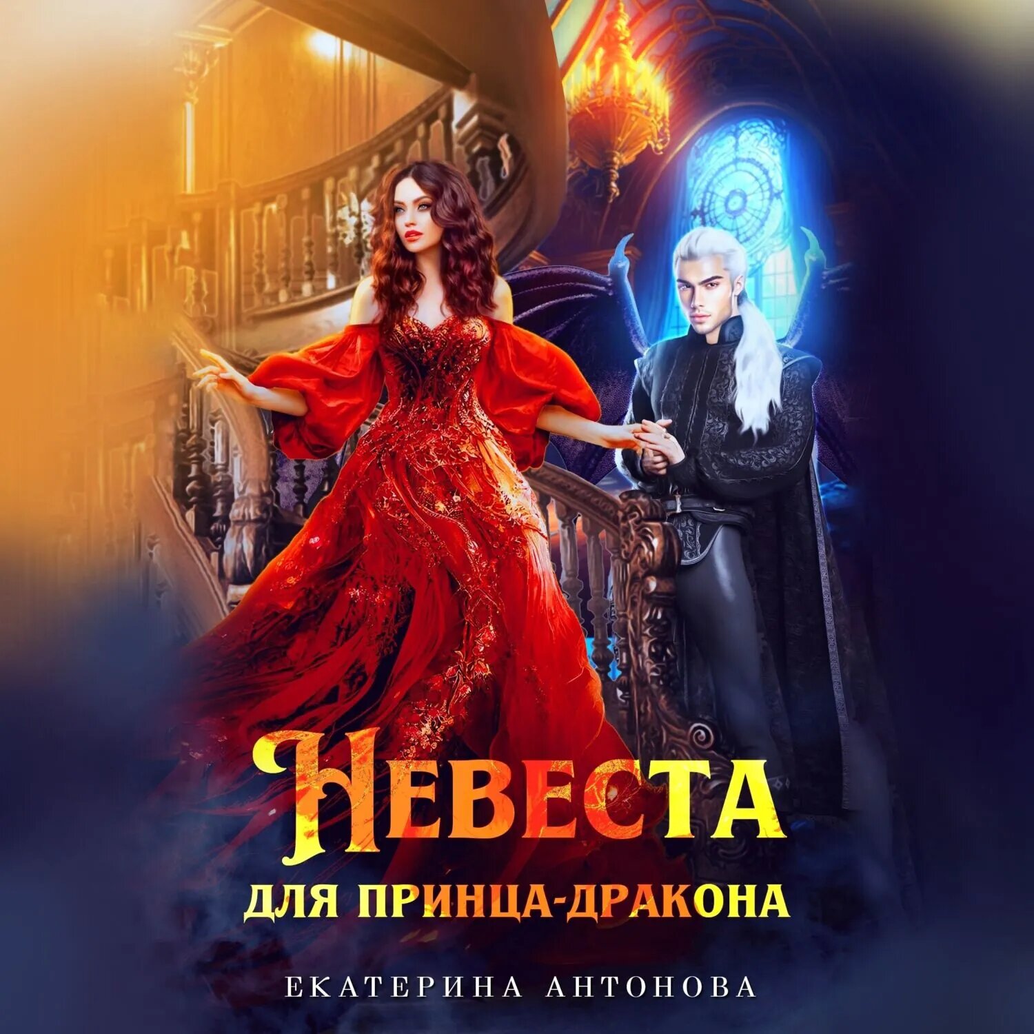 Невеста для принца-дракона [Аудиокнига]