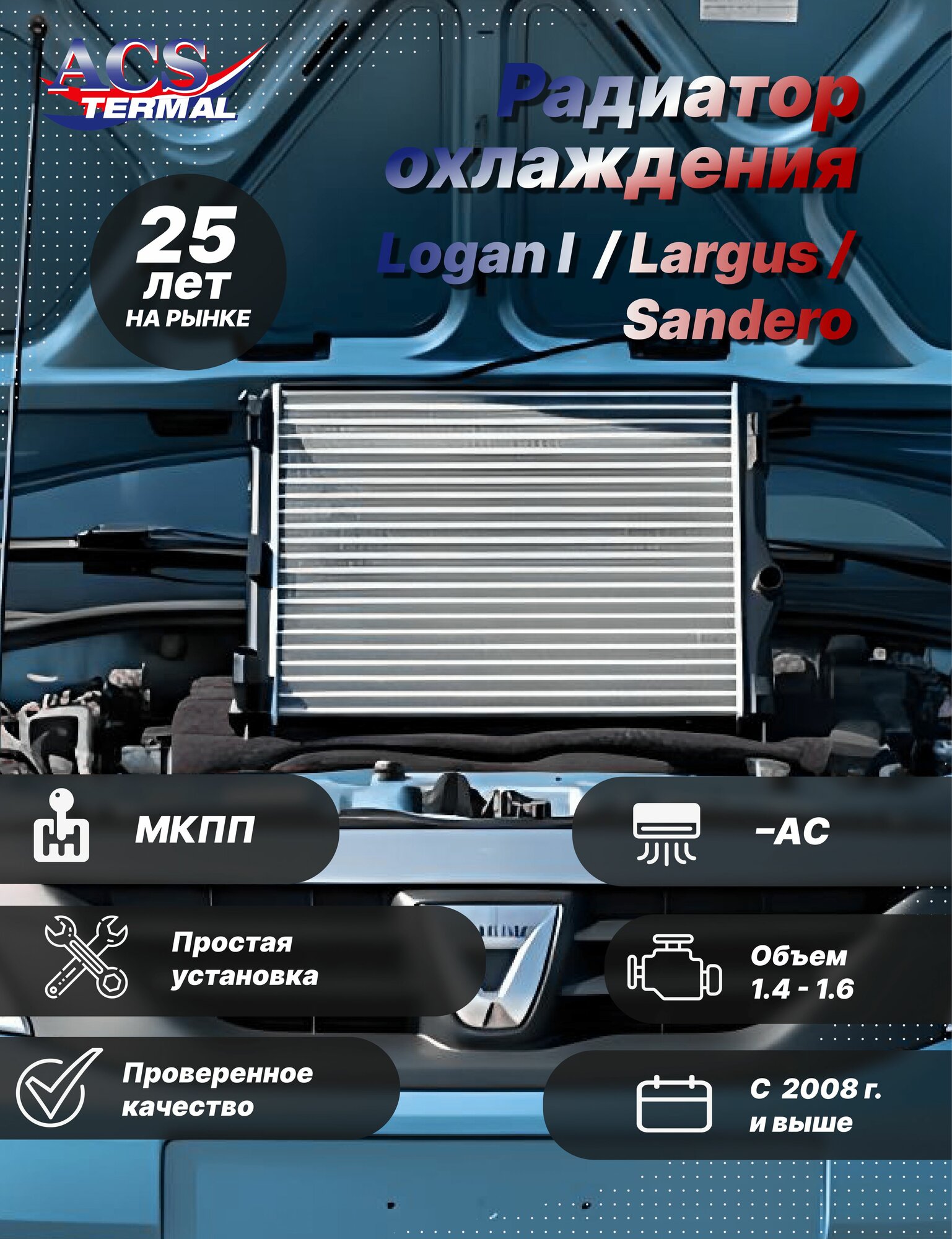 583582 Радиатор охлаждения для Logan II / Largus / Sandero (08-12) MТ без AC