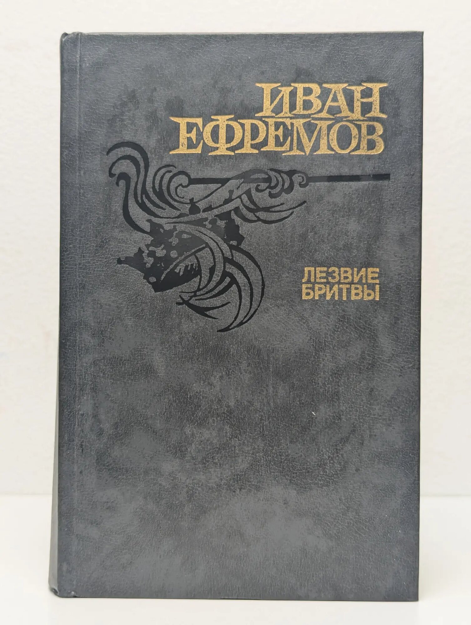 Лезвие бритвы Ефремов Иван Антонович 1988