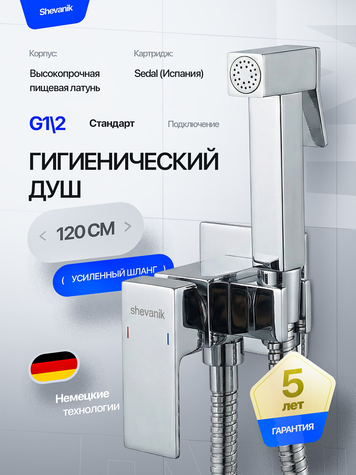 Гигиенический душ SHEVANIK S127, встраиваемый, латунь, 120см, цвет хром