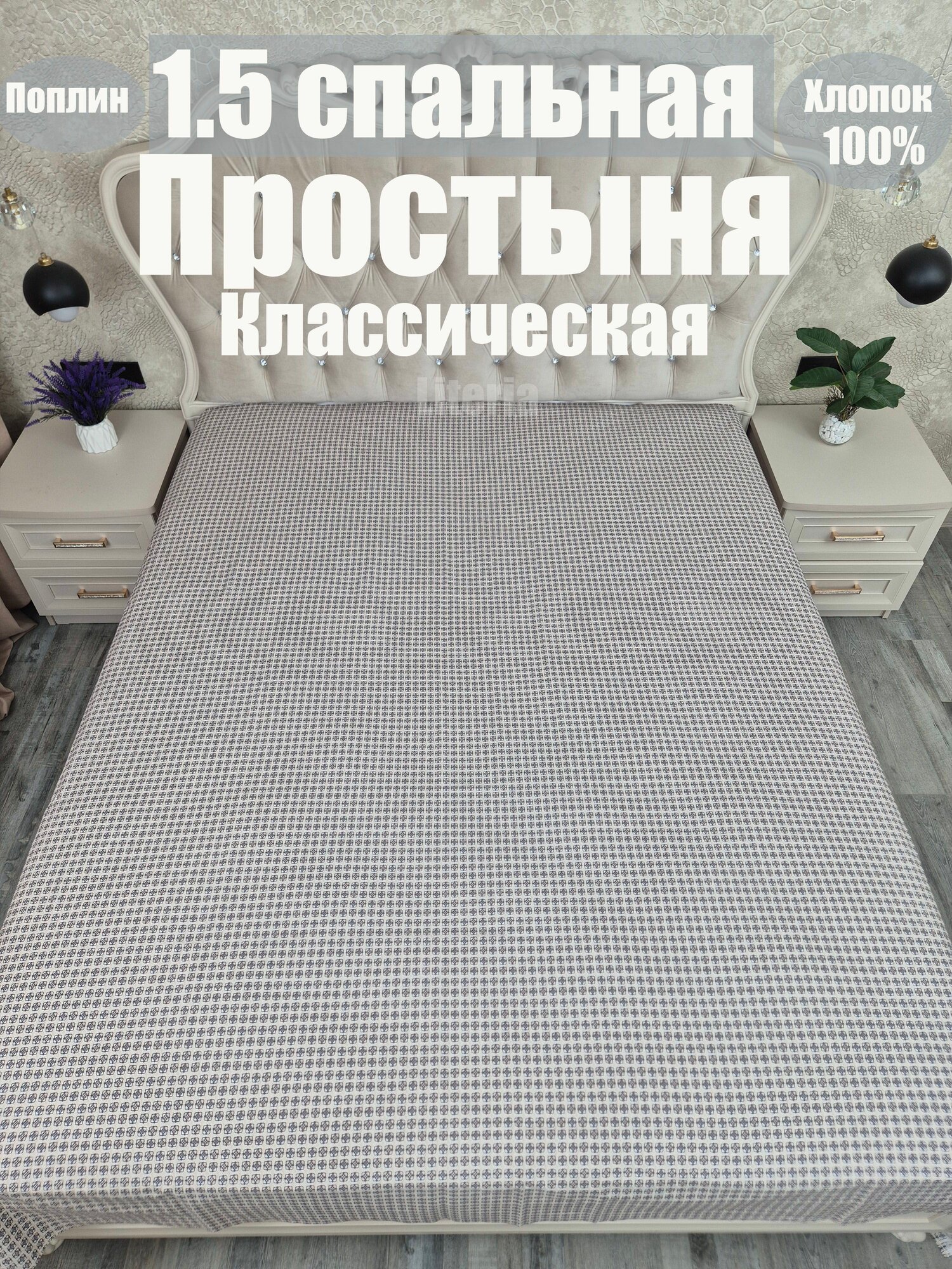 Простыня Поплин классическая 1.5 спальная
