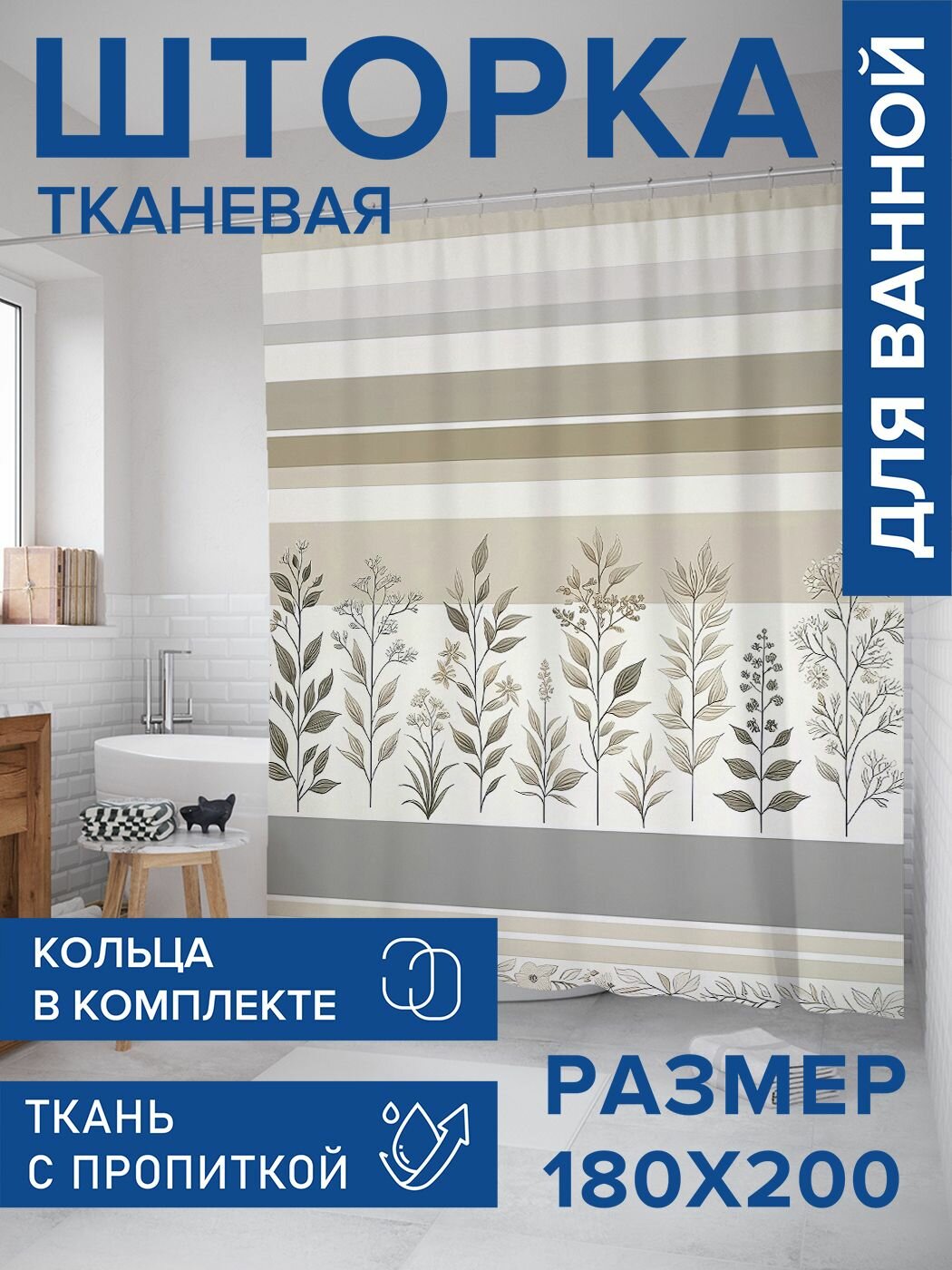 Штора для ванной тканевая 180х200, занавеска водонепроницаемая "Цветы на полоске", JoyArty