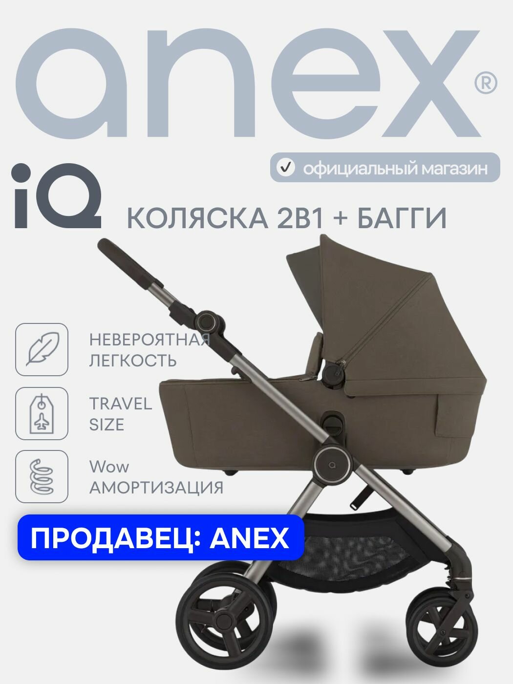 Anex iQ Premium комплект 2в1 + багги, цвете Bruna 2026
