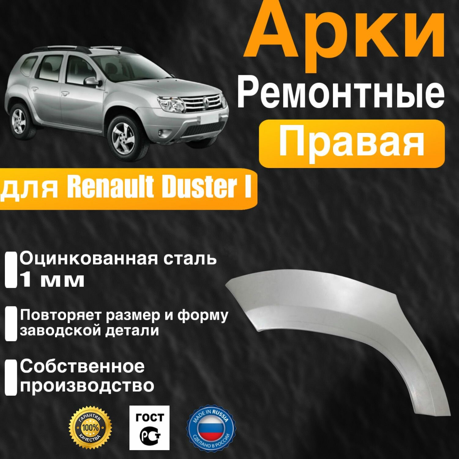 Арка ремонтная задняя правая для автомобиля Renault Duster 1, Duster 1 rest, Рено Дастер 1, Дастер 1 рестайлинг, 2010-2021г, оцинкованная сталь 1 мм