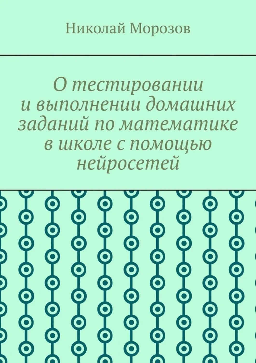 О тестировании и выполнении домашних заданий по математике в школе с помощью нейросетей [Цифровая книга]