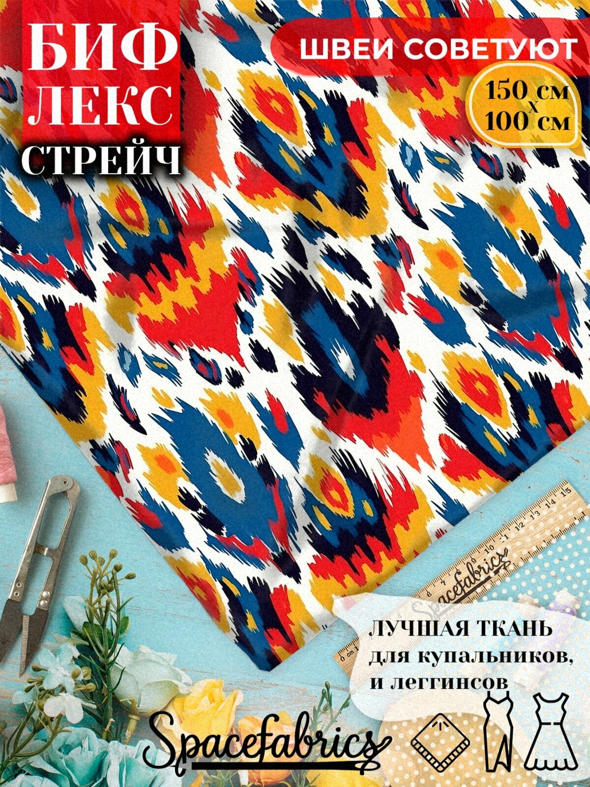 Бифлекс ткань для шитья и рукоделия, 240 г/м2, отрез 150х100 см, трикотажная стрейч ткань с принтом