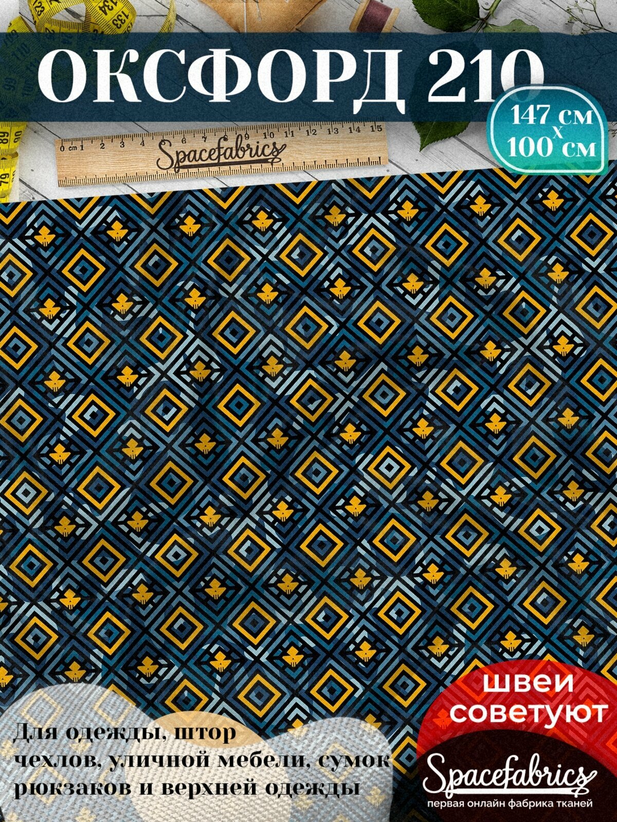 Ткань для шитья Оксфорд 210D, отрез 148х100 см, WR PU, 95 г/м , с рисунком