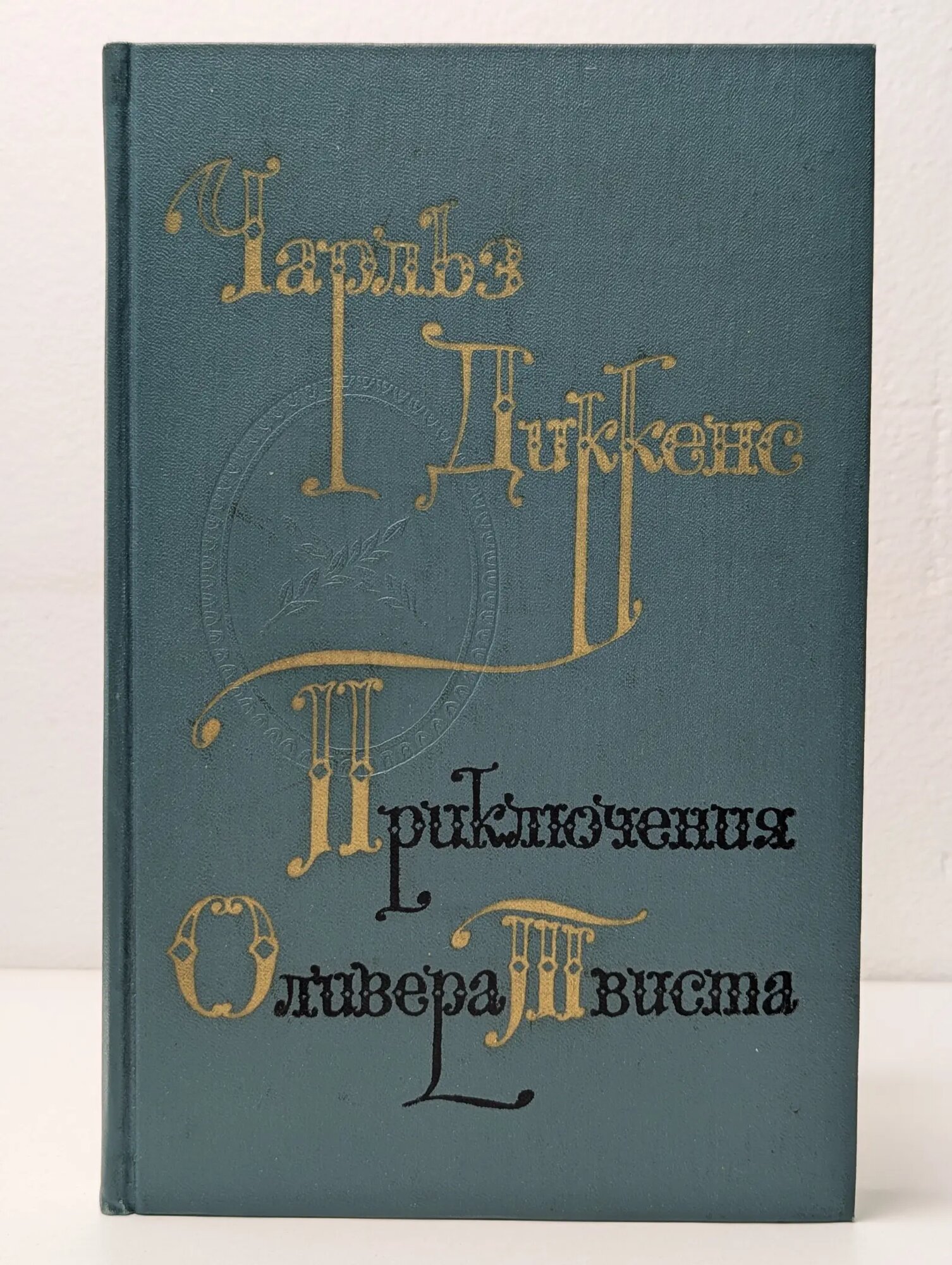 Приключения Оливера Твиста Диккенс Чарльз Джон Хаффем 1975