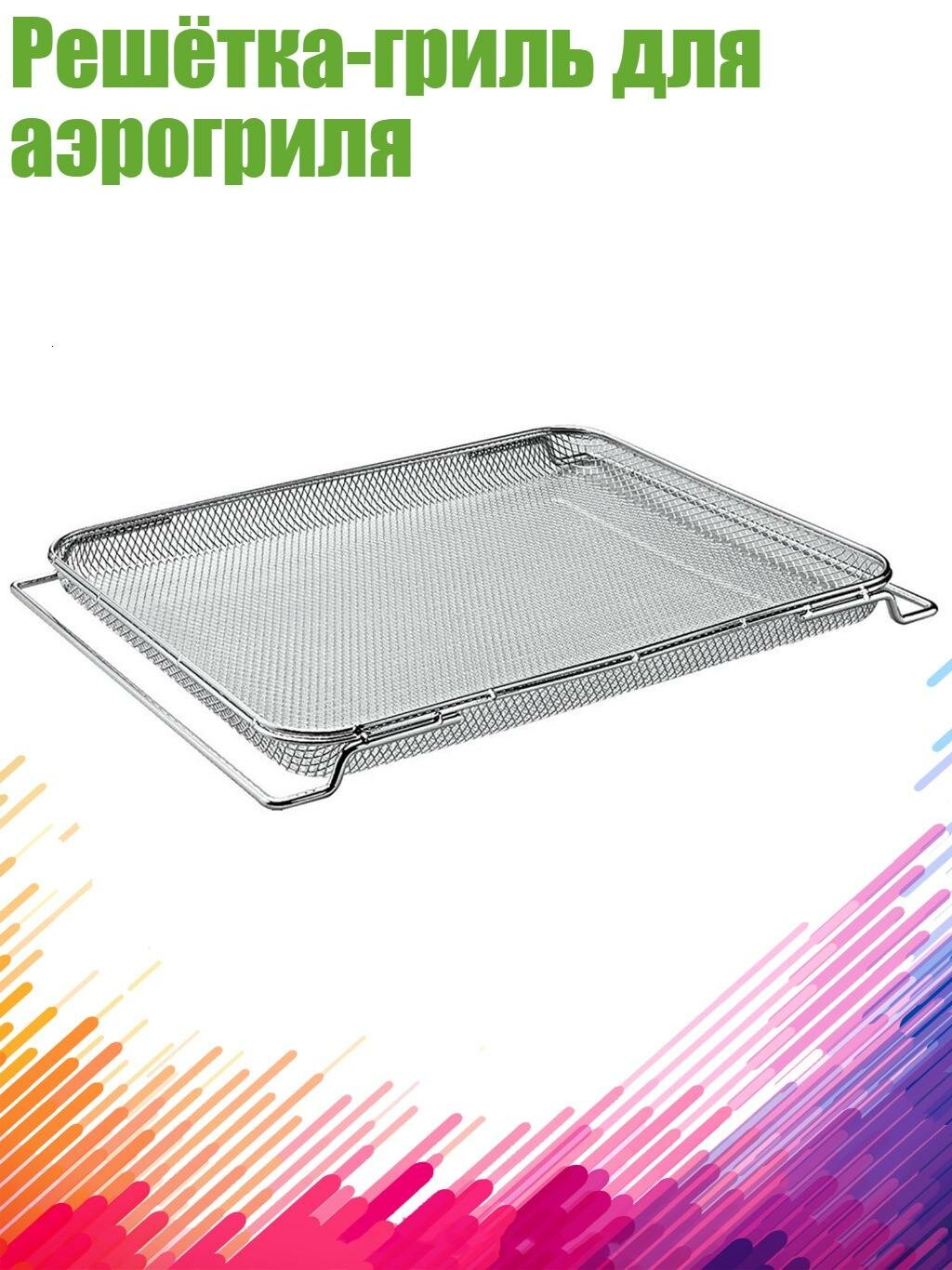 Решётка-гриль для аэрогриля