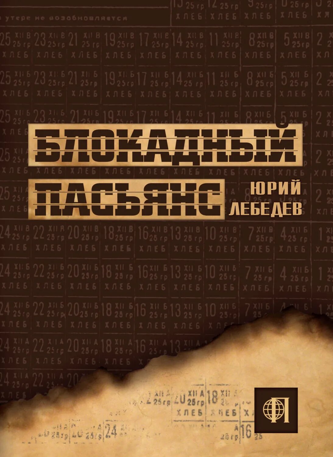 Блокадный пасьянс [Цифровая книга]