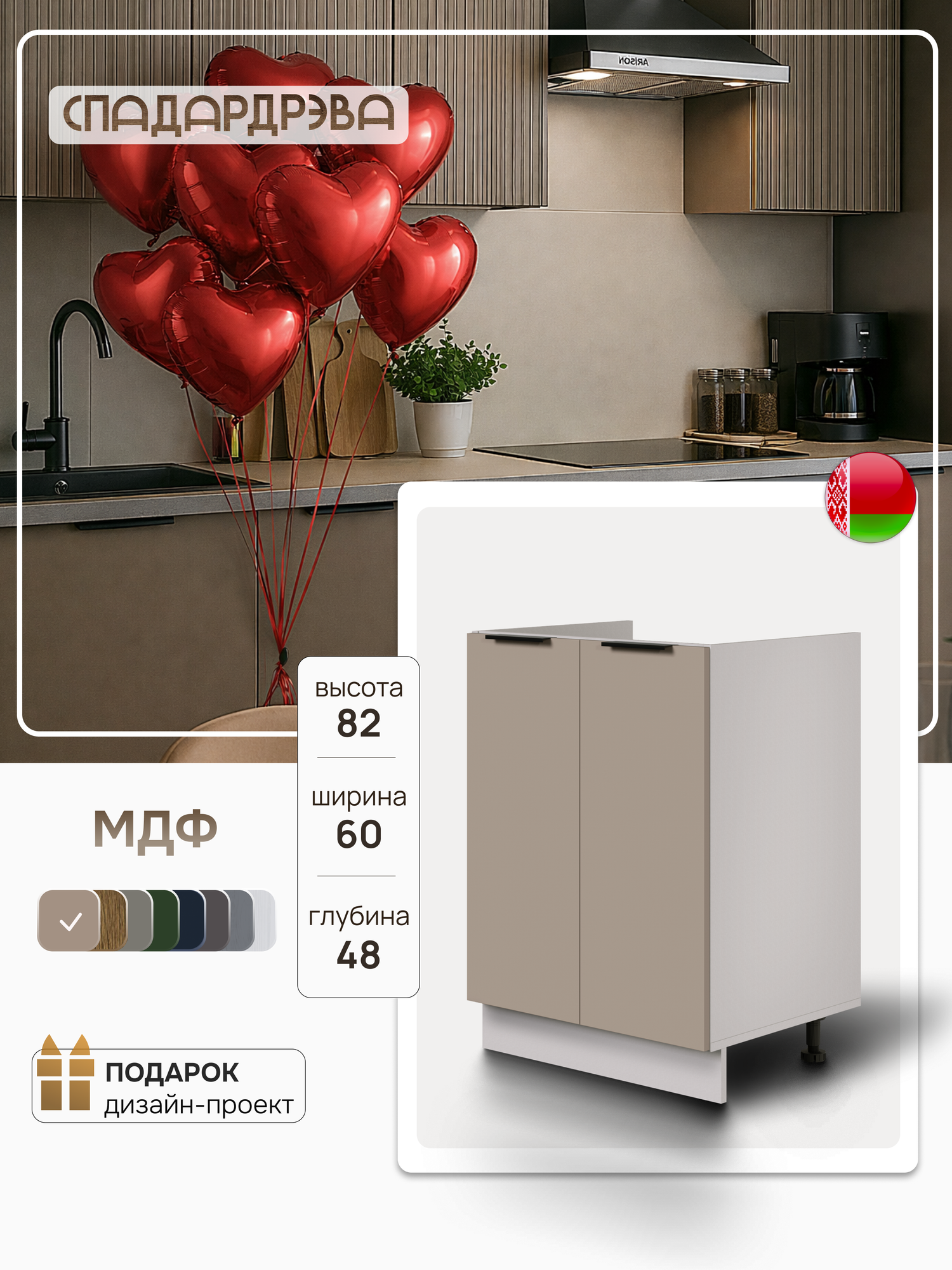 Модуль кухонный напольный под мойку, СпадарДрэва, модульная кухня, 600х820х480 мм, МДФ