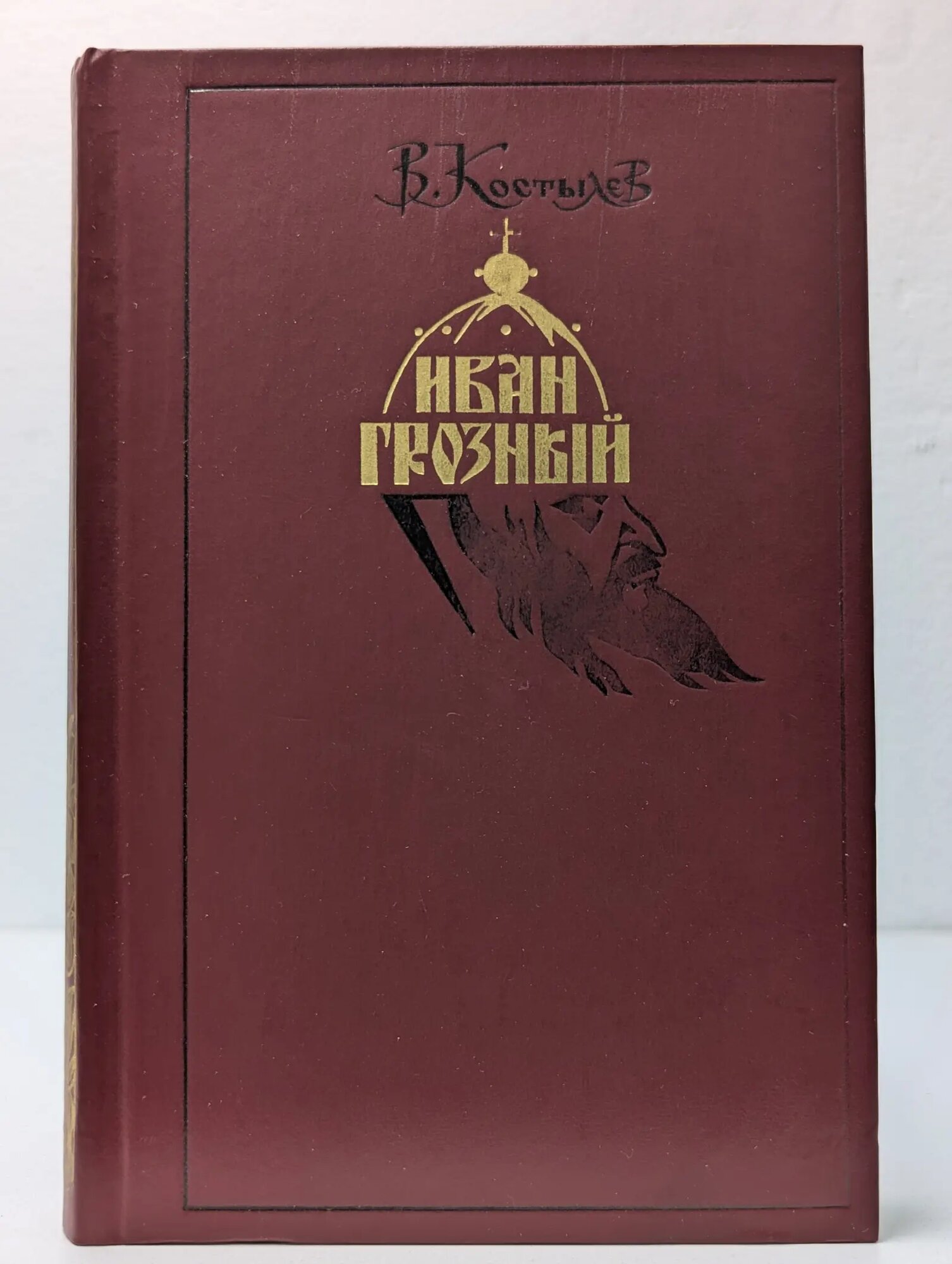 Иван Грозный. Книга 3. Невская твердыня Костылев Валентин Иванович 1987