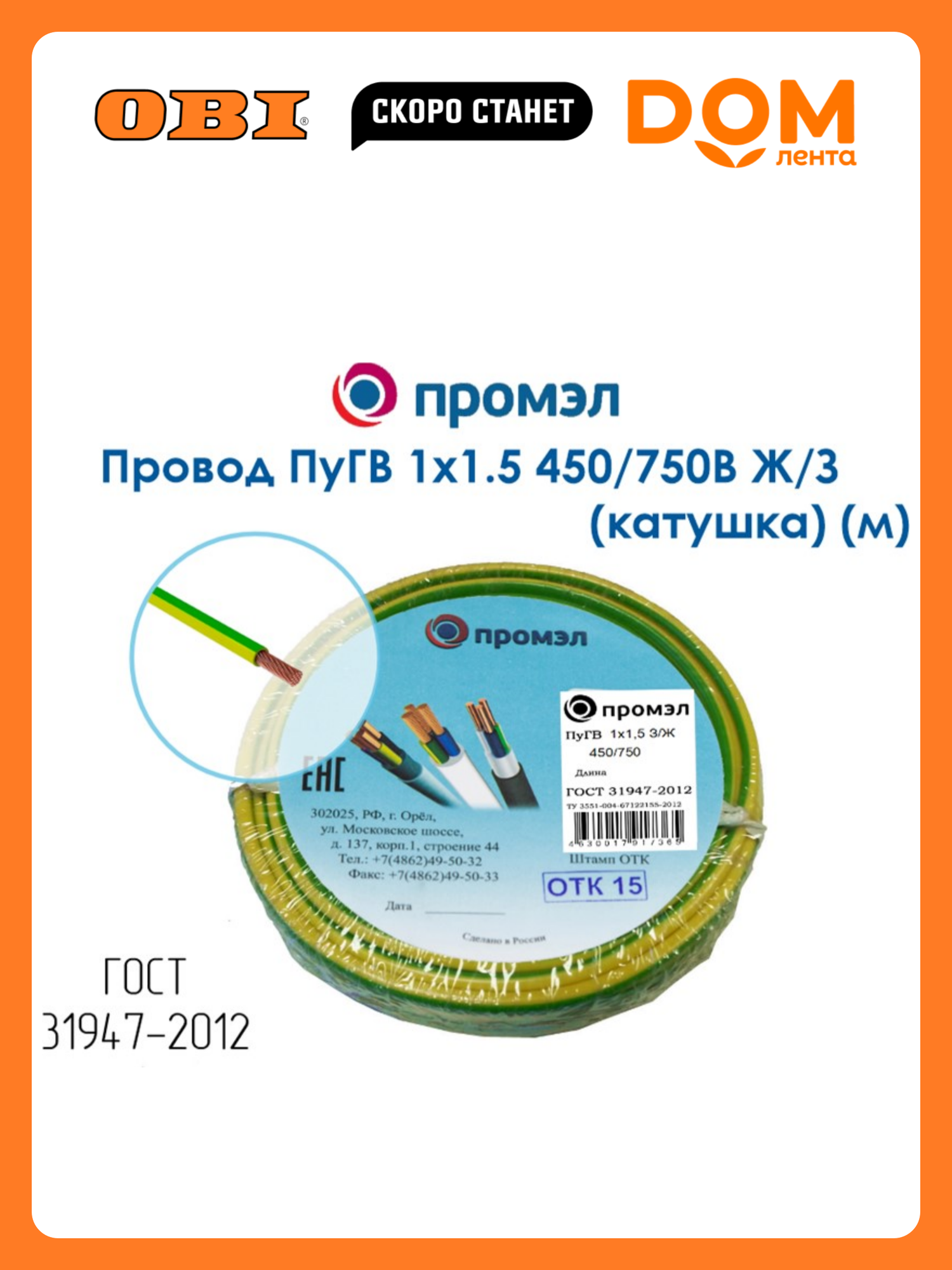 Провод ПуГВ 1х1.5 450/750В Ж/З (катушка) (м) ПромЭл 8720027644