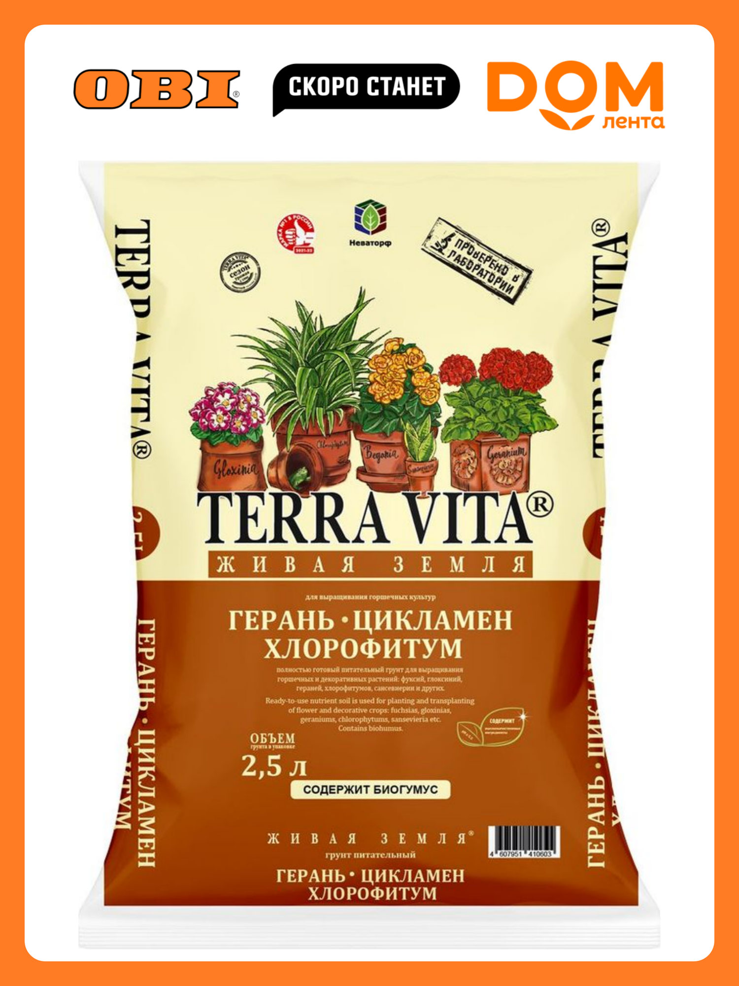 Грунт Terra Vita "Живая Земля", для Герани, Цикламена, Хлорофитума, 2,5л