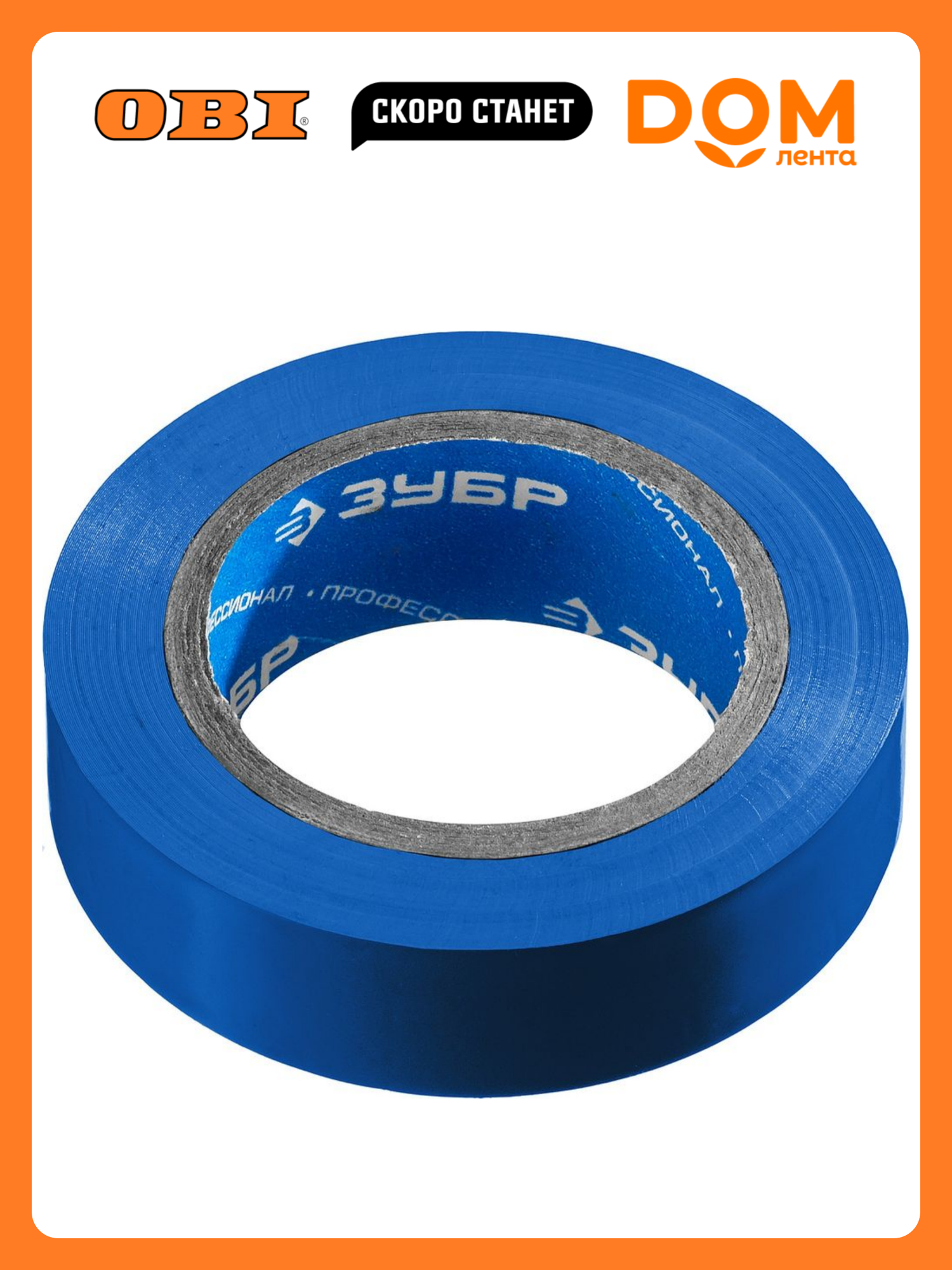 Лента изоляционная ЗУБР ПВХ 10 м, 15 мм, синяя