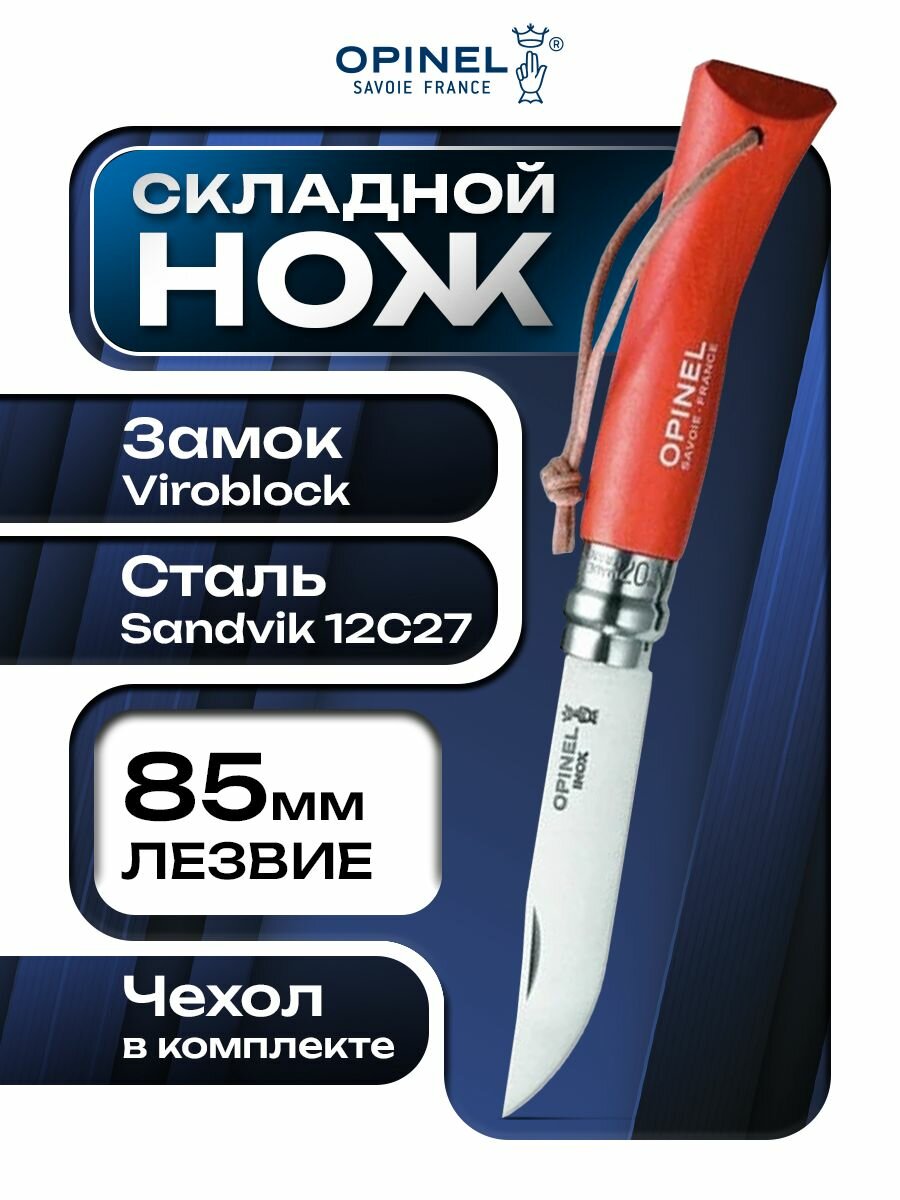 Нож складной Opinel Tradition Colored №08 тактический, клинок 8,5см, нержавеющая сталь, рукоять граб, темляк, чехол
