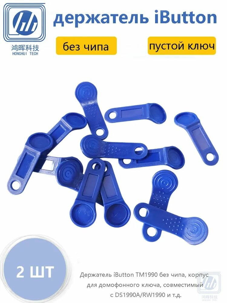 Электронный ключ для домофона, Только корзины, без чипа, , Для DS1990-F5 TM1990A-F5 RW1990 RW2000 и т. д, Синий (2 ШТ)