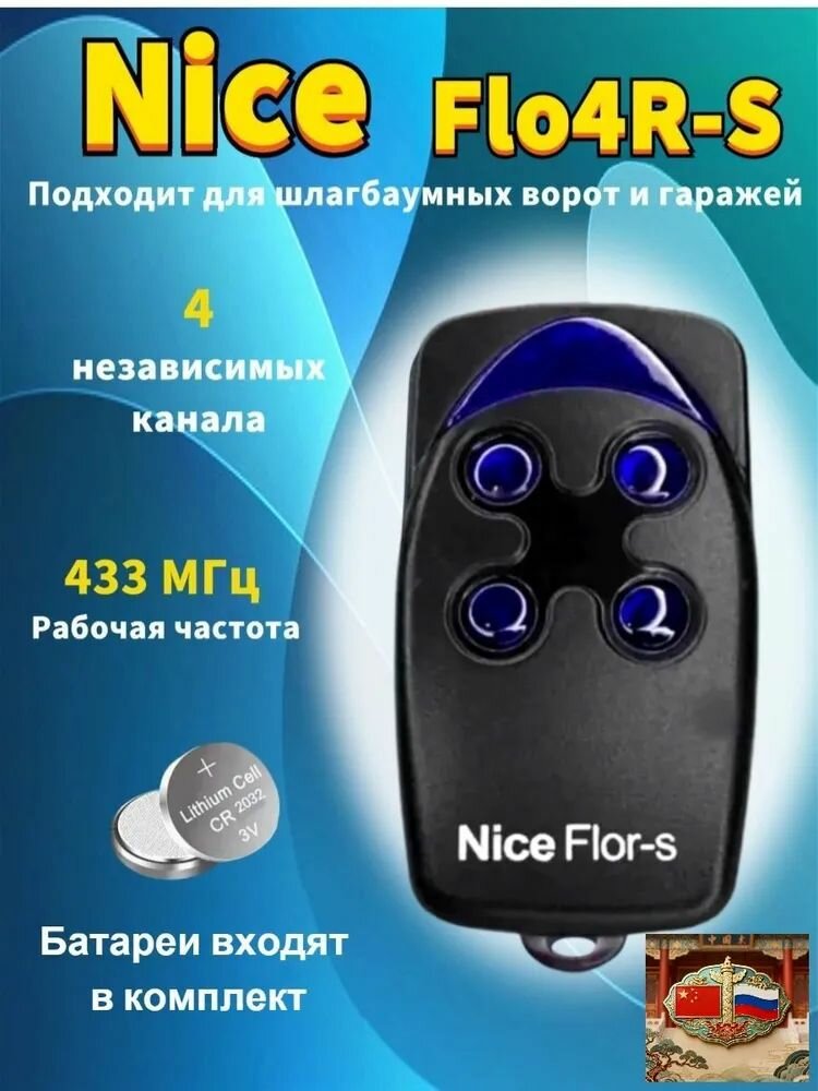 Пульт-брелок для ворот и шлагбаумов Nice Flo4R-S, 433Мгц / найс flor s