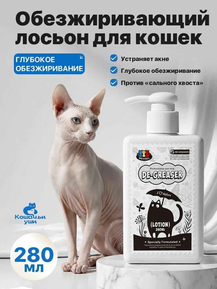 Шампунь для кошек от жира очищающее молочко для черного подбородка и хвоста Гипоаллергенный Натуральный состав
