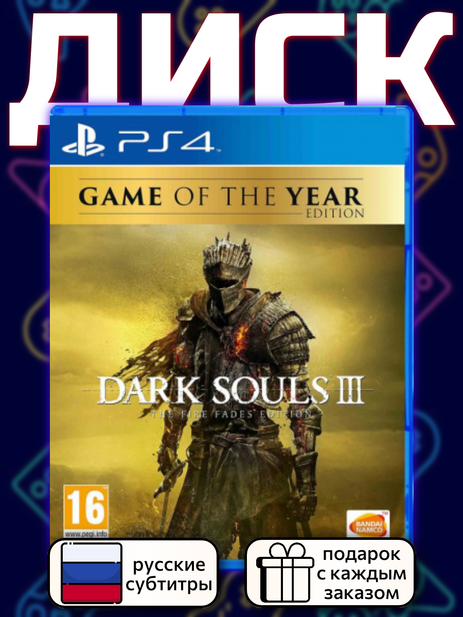 Игра Dark Souls III. The Fire Fades Edition - Game of the Year Edition, для PlayStation 4, русские субтитры