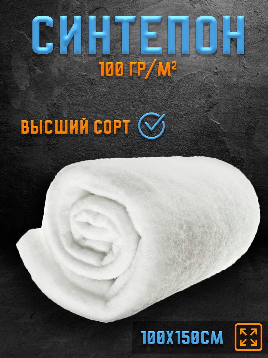 Синтепон 100гр, 1х1,5 м, Schatz Haus, наполнитель, утеплитель, белый