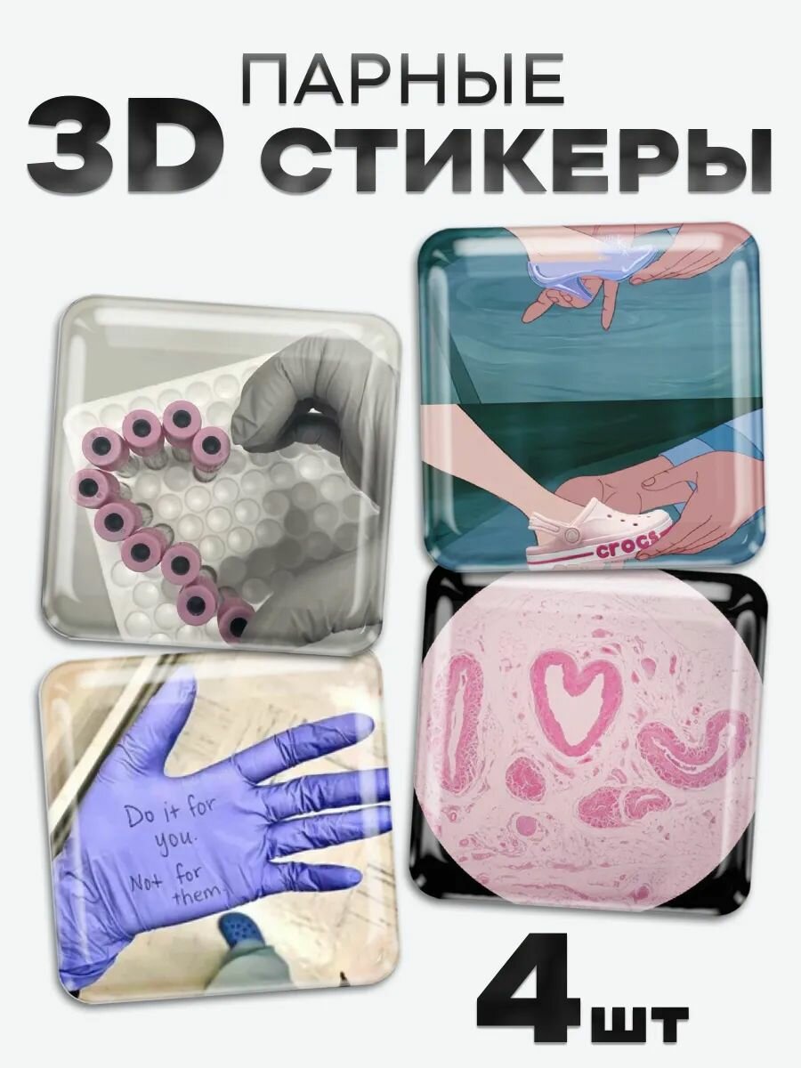 3D стикеры, наклейки на телефон медицина