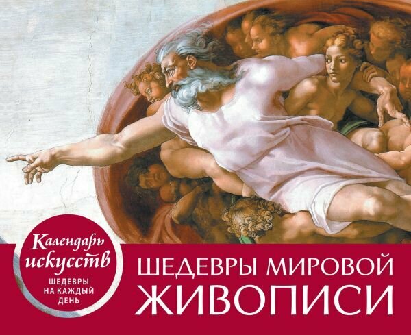 Настольный календарь ЭКСМО "Шедевры мировой живописи. Сотворение Адама" в футляре,