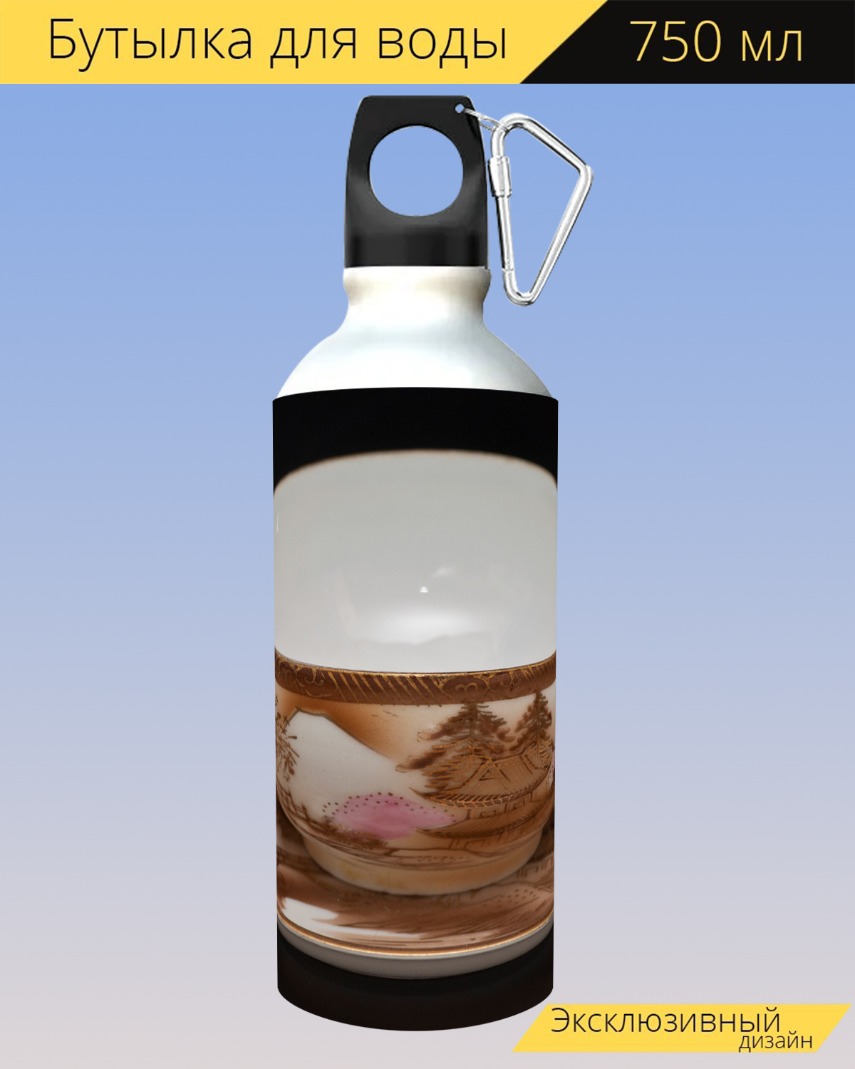 Бутылка фляга для воды "Чашке Фарфора кофе Макро фото из фарфоровую чашку из кофе, чая кофе чая тройник -кафе близка-вверх макроса" 750 мл. с карабином и принтом