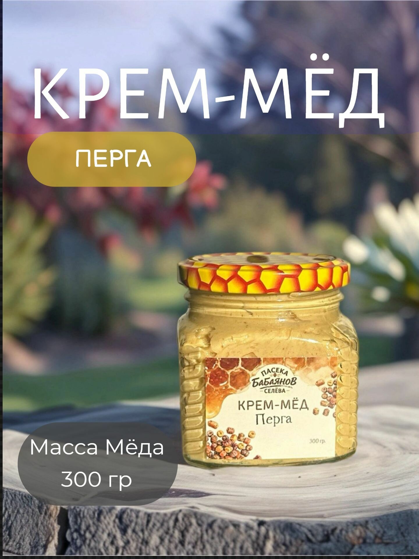 Крем-мед с пергой