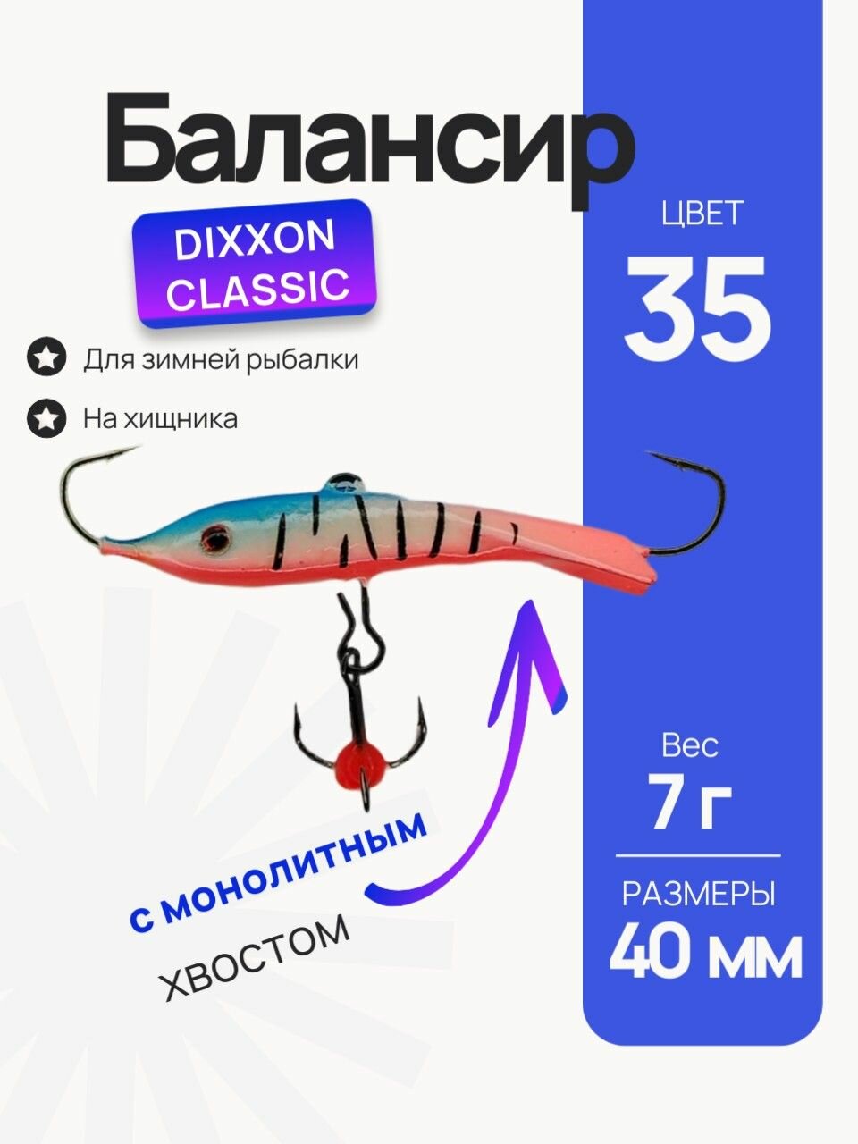 Балансир для зимней рыбалки Dixxon Classic фосфор с монолитным хвостом 7 г 40 мм цвет 35