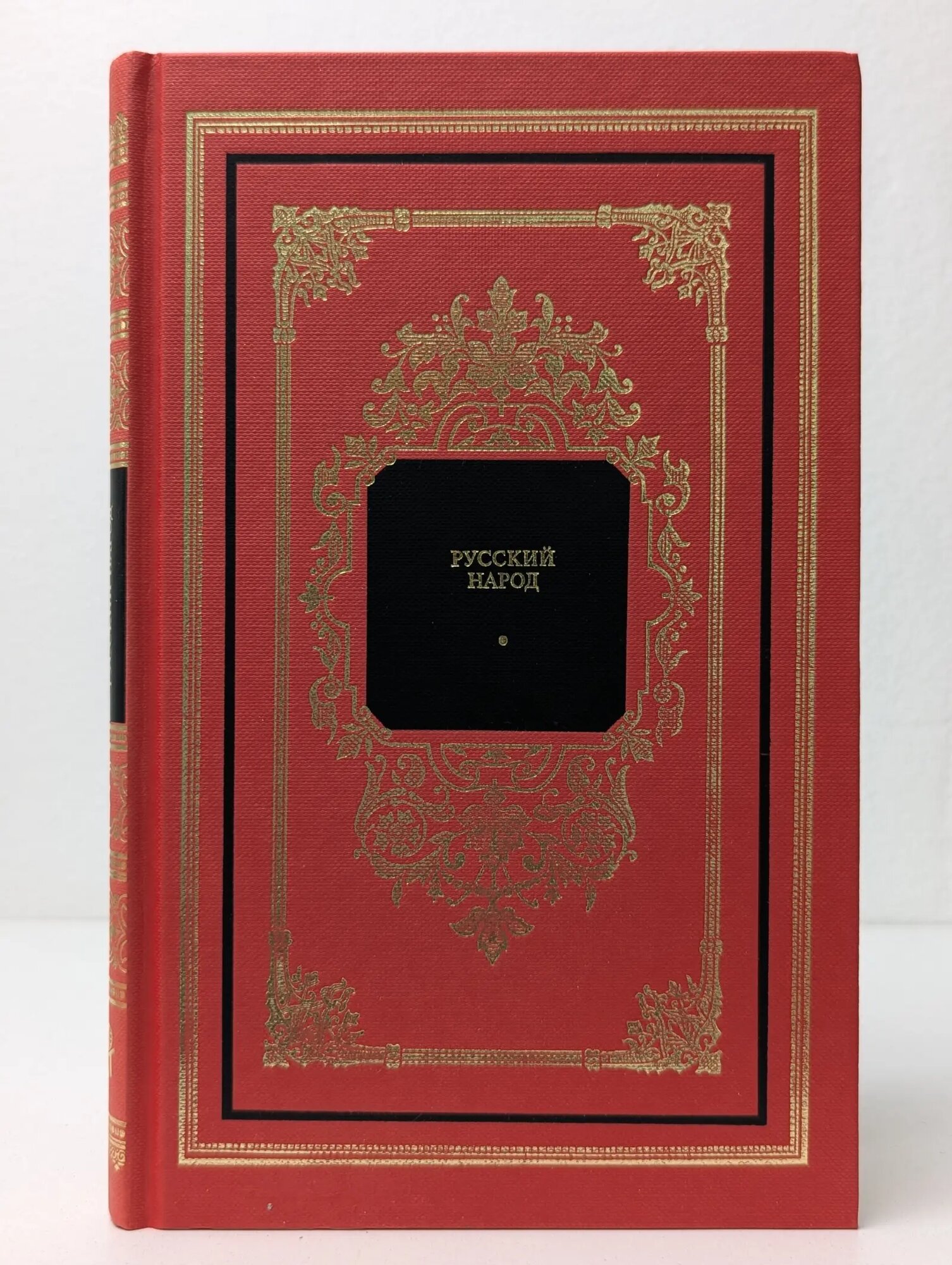 Русский народ. Его обычаи, обряды, предания, суеверия и поэзия. Книга 2 Забылин Михаил Михайлович (сост.) 1996