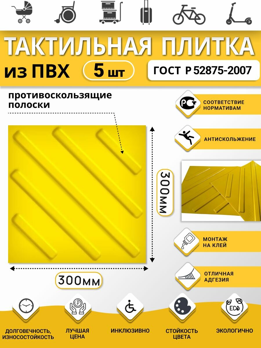 Тактильная плитка ретайл из ПВХ 300х300 мм, диагонали. Упаковка 5 шт.