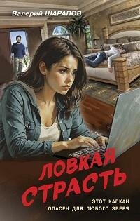 Книга "Ловкая страсть"