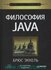 Книга "Философия Java"