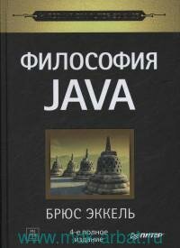 Книга "Философия Java"