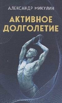 Книга "Активное долголетие"