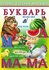 Книга "Букварь"
