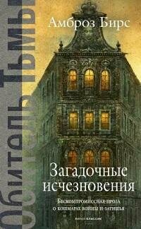 Книга "Загадочные исчезновения"
